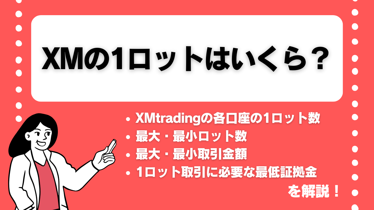 XMの1ロットはいくら？必要証拠金と1pips変動時の損益を計算 | Journey of Life - Finance - by WANWANWAN