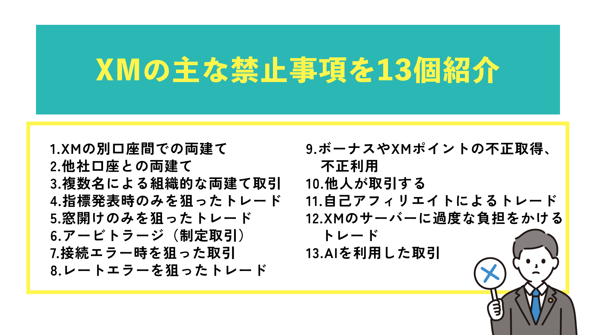 XMの禁止事項13個紹介 | 利用規約違反時のペナルティも解説 | Journey of Life - Finance - by WANWANWAN